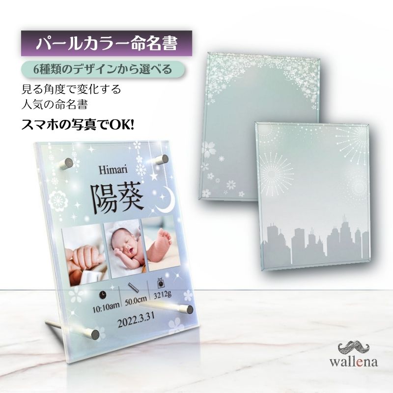 お手持ちの画像を送っていただくだけで オーダーメイドの命名書を作成いたします。 見る角度で色が変わるプリズムシートを使用した 人気のパールカラー命名書! この命名書はインテリアとしてもおしゃれで 特別な思い出を残すのにぴったりです。 雪の結...