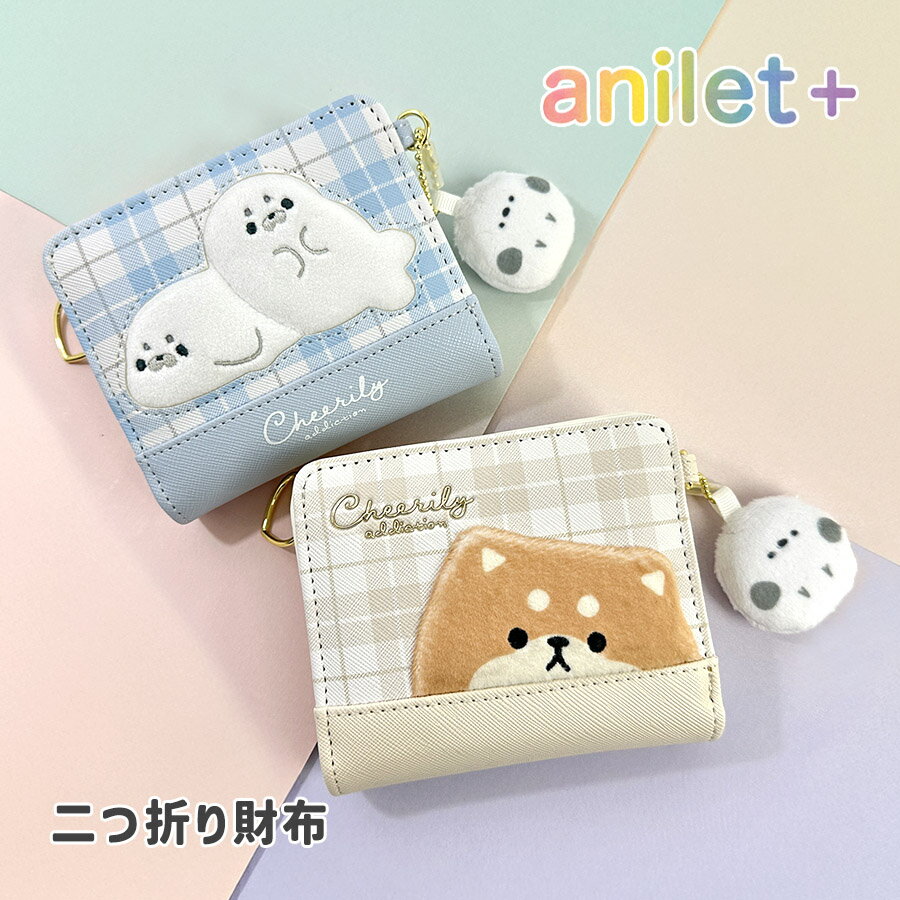 ■mqr-104 anilet＋ アニレット もちもちアニマル 二つ折り財布 つぶらな瞳の動物たちに癒やされる、チェック柄がとってもキュートな二つ折り財布。 カラーは選べる2色展開。 ベージュには愛くるしい「柴犬」、ライトブルーには涼しげな...