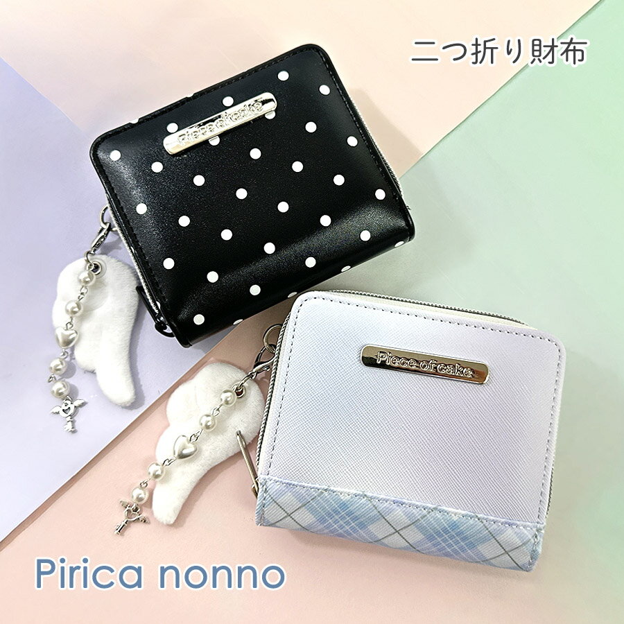 ■mre-106 Pirica nonno ピリカノンノ ウィッシュプレート 二つ折り財布 羽のチャームとゴールドプレートがアクセントになった、少し大人っぽくて可愛い二つ折り財布。 カラーは、白のドットが映えるガーリーな「ブラック」と、グラ...