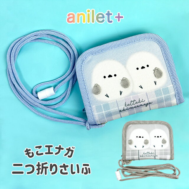 ■ msm-208 anilet+ もこエナガシリーズ ネックストラップ付き ラウンド二つ折り財布 かわいいシマエナガモチーフが特徴のキッズ向け二つ折り財布です。軽量で持ちやすく毎日の通学やお出かけにぴったりの設計です。 ネックストラップ付...