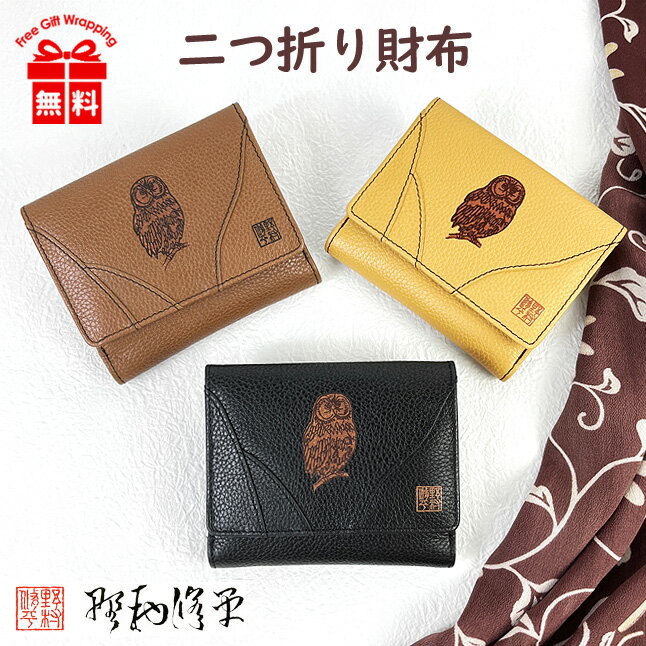 商品情報 「福来郎」・「不苦労」・「不苦老」として、苦労知らず、福を招く縁起物の象徴とされてきた「フクロウ」の型押しデザイン。大きく開くBOX型小銭入れが特徴の二つ折り財布です。コンパクトなデザインながら収納力が高め。リアルレザーを使用して...