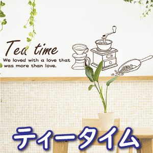 ■商品名：ウォールステッカー ティータイム 【転写式】 ■サイズ：30cm x 60cm ■素材：ポリ塩化ビニル ■貼り付け場所：部屋、窓、浴室、トイレ、冷蔵庫、キッチン、天井、スタジオ、鏡等、平らな場所なら場所を選ばず貼ることができます。...