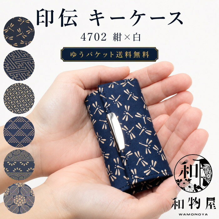 印傳屋 印伝 キーケース 4702 紺 白 の詳細 の解説 印傳屋・印伝の品番4702型の レディース メンズ キーケース ( キーホルダー )です。 ◆伝統的工芸品です。 甲州印伝は経済産業大臣指定伝統的工芸品に認定されており、鹿革に漆付...