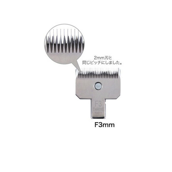 スライヴ全身用替刃 F3mm　メッキ（505z,535z,509,556対応） 505z,535z,509,556対応 ・上刃と下刃のピッチを2mm刃と同じにし、従来の3mm刃より刈りムラが出にくくなりました。 ・ピッチを狭くしたことにより...