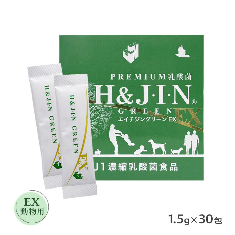 エイチジングリーンEXは、配合成分が通常タイプの5倍以上の高配合バージョンです。 【与え方(1日の目安量)】 動物（犬や猫以外の動物も含む）のサイズに応じて下記を目安に直接与えるか食事や水に混ぜて与えてください。 小型犬：1/3包 中型犬：...