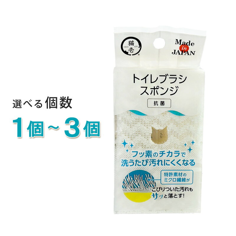 洗うたびに汚れにくくなる！フッ素加工の猫ちゃん用トイレ掃除専用スポンジです。 【洗うだけでフッ素コーティング】 スポンジに含まれたフッ素が、掃除するたびにトイレ表面に保護膜を形成します。汚れやニオイをつきにくくし、次回のお掃除を楽にします。...