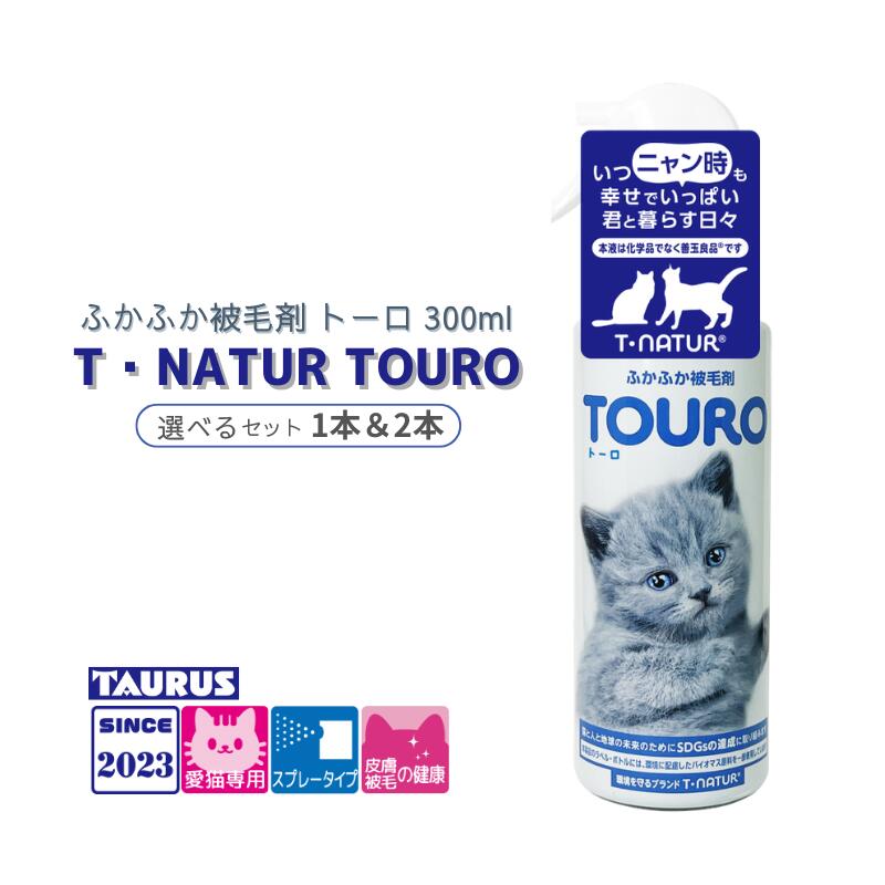いつニャン時も幸せでいっぱい君と暮らす日々。 ・被毛のニオイや汚れが気になるときに ・被毛をふかふかにしたいときに ・シャンプーができないときに 猫の被毛（シングル・ダブルコート）をやさしく、ふかふかにするSDGs対応型グルーミング剤。 除...