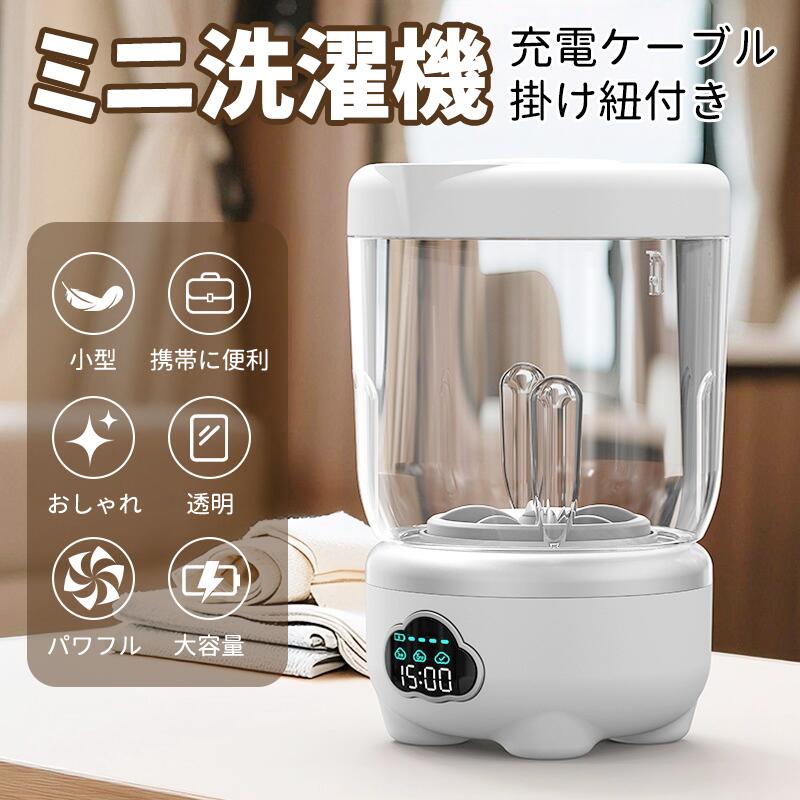 ポータブル洗濯機（ミニ・折りたたみ式）＋充電線・掛け紐付き Type-C充電｜1.6L容量｜3段階洗浄｜無操作自動OFF｜下着・靴下用 本体サイズ 約155mm × 145mm × 227mm 包装サイズ 約170mm × 170mm × ...