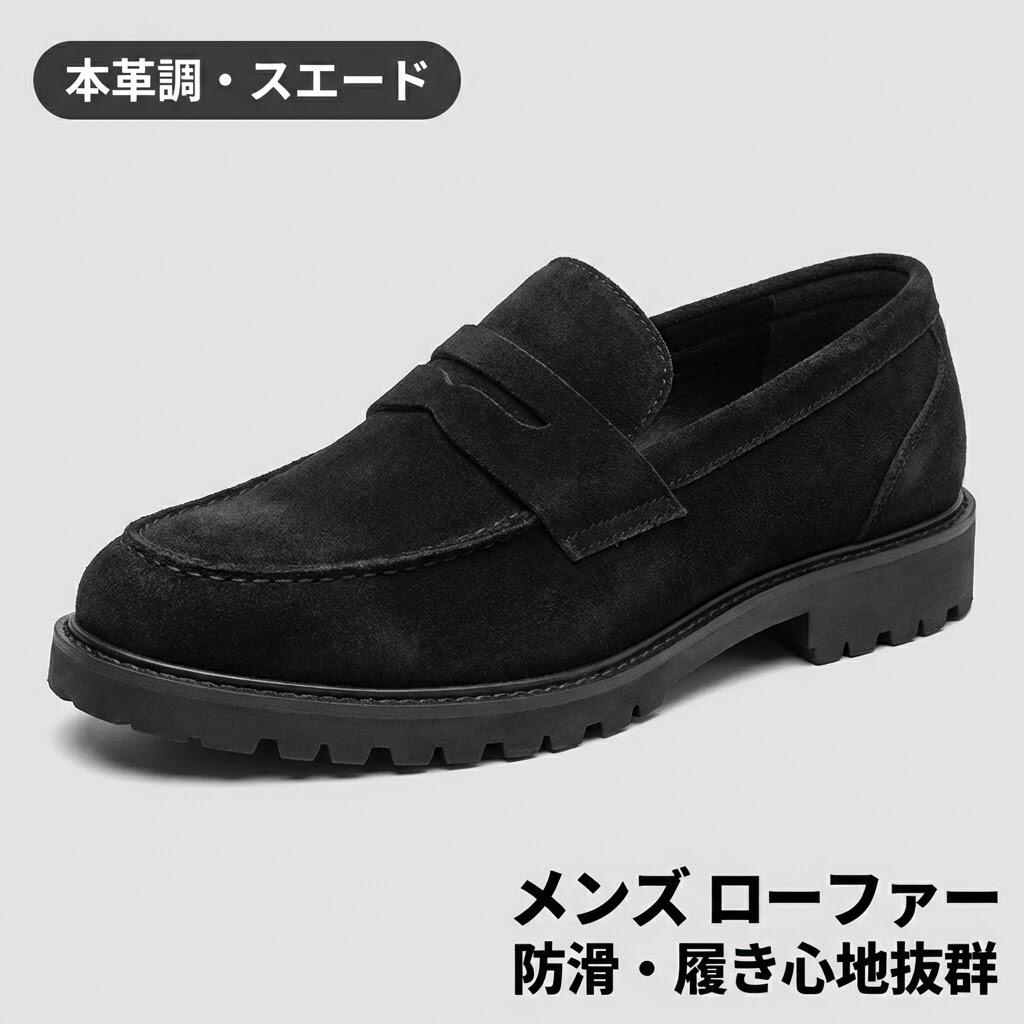 　　　 ◆◇◆人気の秘密◆◇◆ 【スリッポン】気軽に履けるのにしっかり個性を発揮する春秋の人気スリッポンです。靴紐を結ぶ手間が省けて脱ぎ履きしやすいという特徴を持つ。 【スエード素材】ビジネス顔の靴もスエード調の起毛感が、表情を柔らげてセン...