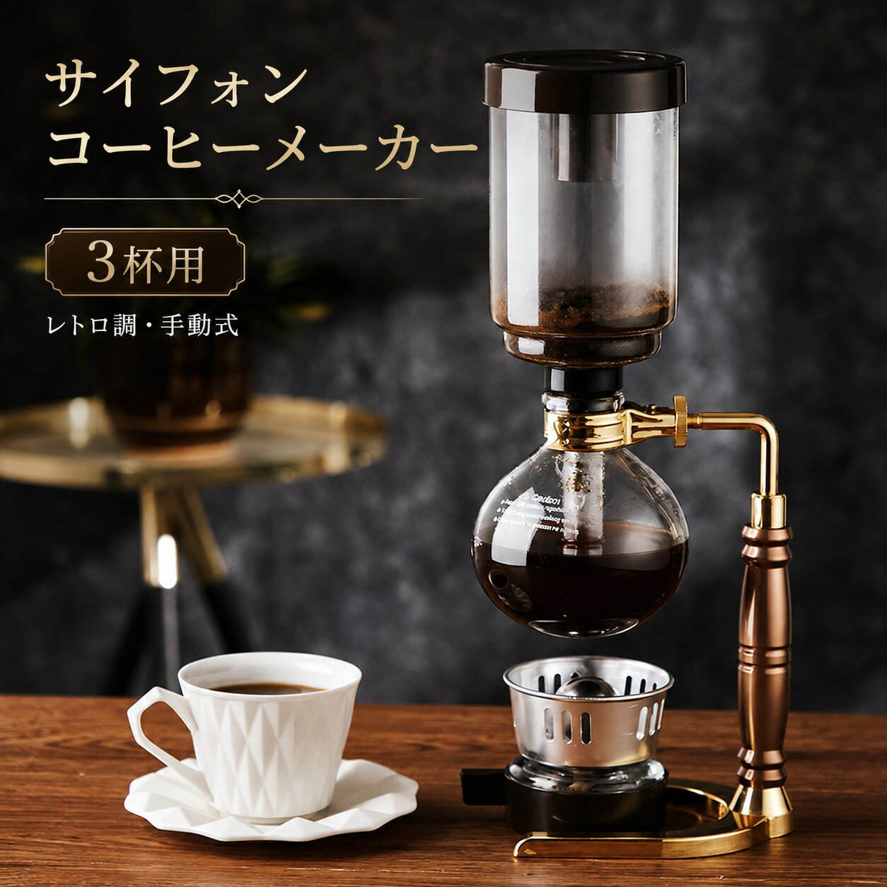 商品説明 商品特徴 ・容量（カップ）:3~4カップ ・タイプ:エスプレッソのコーヒーメーカー ・機能:エスプレッソ ・ハウジング材料:磁器 《カラーバリエーション》 ゴールド／ブラック レトロでおしゃれな サイフォン式 コーヒーメーカーです...