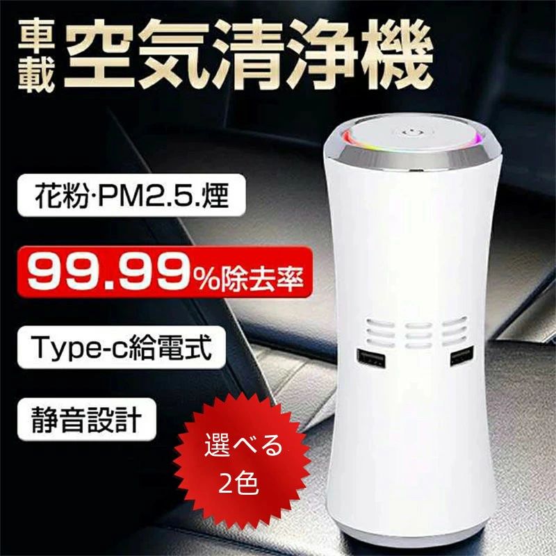 商品情報製品説明品名：小型空気清浄機材質：ABS 出力：1.5W電圧：5Vサイズ：68*68*158mm注意事項【商品写真につきまして】ご使用のPCとブラウザの設定により実際の色合いと異なることがございます。予めご了承くださいませ。【商品在...