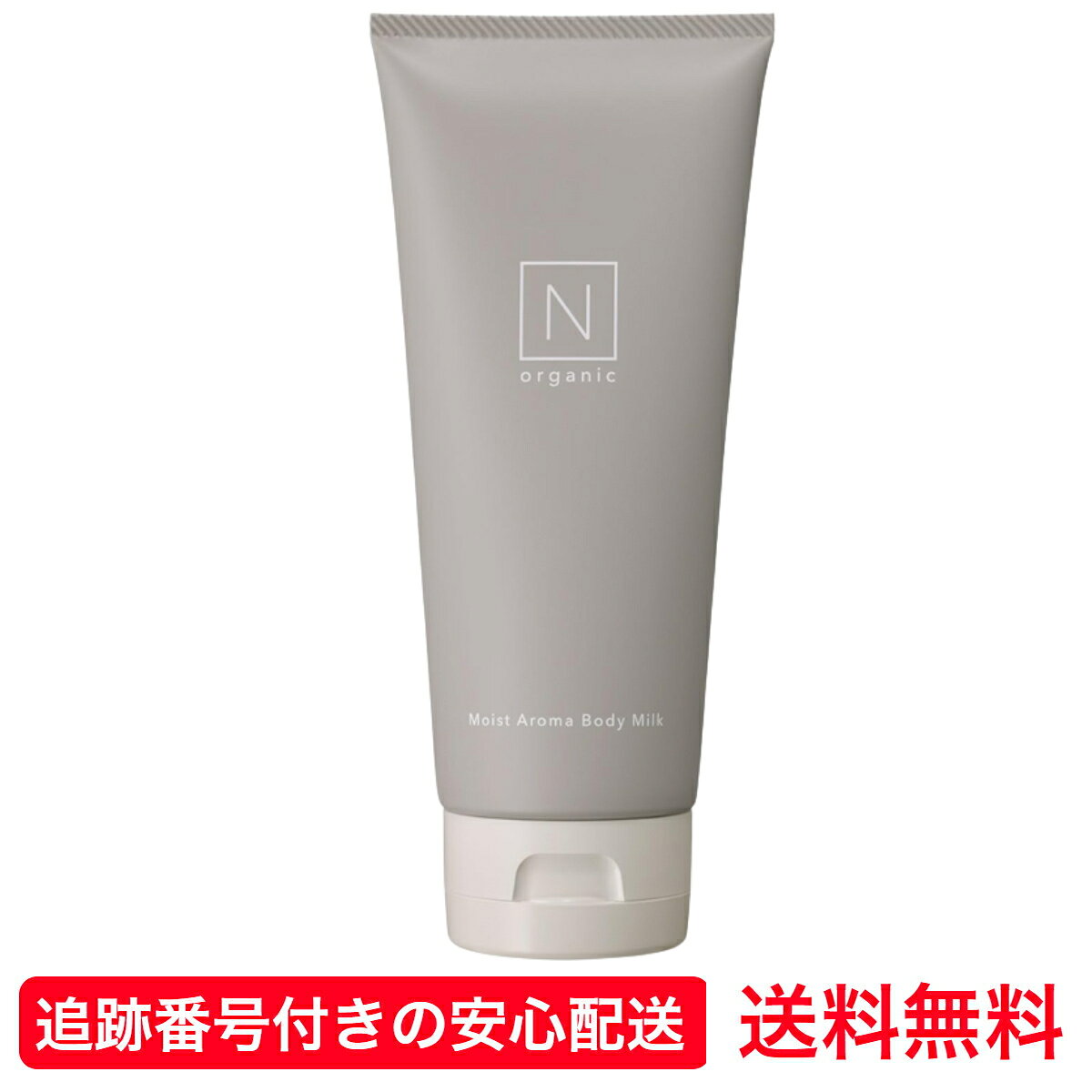 N organic HOME モイスト アロマ ボディミルク 保湿 保湿剤 ボディークリーム 200g スキンケア ボディケア 乾燥 乾燥肌 さらさら うるおい クリーム nオーガニック エヌオーガニック 送料無料 N organic HO...