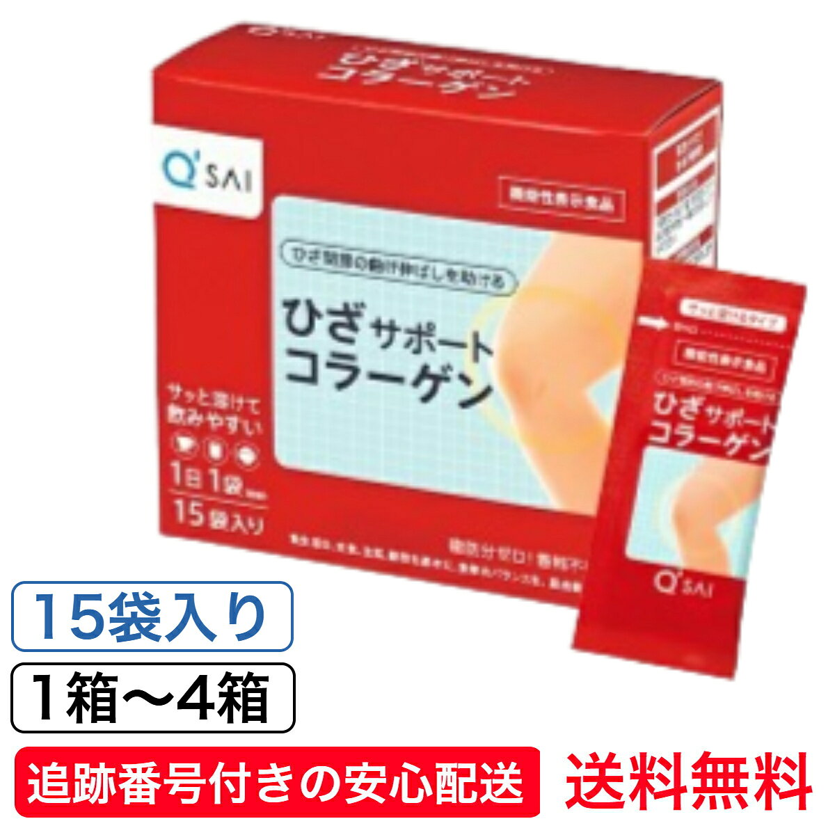【送料無料】 キューサイ ひざサポートコラーゲン 分包タイプ 15袋入り 粉末 ひざ関節 機能性表示食品 ひざこら ひざコラ 1箱 2箱 3箱 4箱 キューサイ ひざ サポート コラーゲン パウダー 関節 ひざの痛み キューサイのひざサポー...