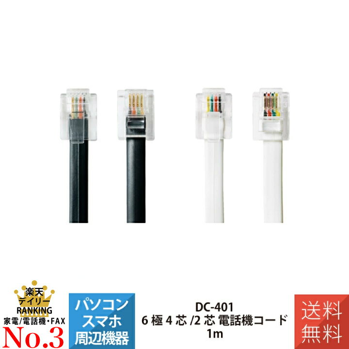 ＼ビジネスホンなどにも対応した6極4芯タイプ／ ○家庭用電話機、ビジネスホンなどに最適な6極4芯タイプ 壁などの電話線挿込口と、電話機本体などを接続する電話線です。 家庭用電話機やビジネスホンに対応した、6極4芯タイプです。 ○環境に優しい...