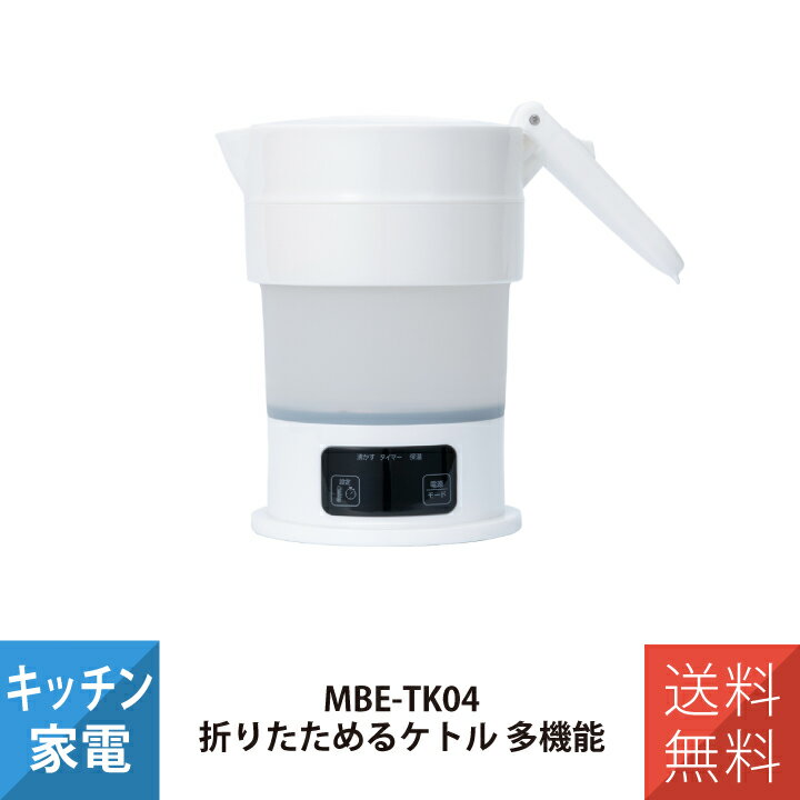 ＼コンパクトに折りたためるだけじゃない多機能電気ケトル／ 【製品仕様】 ●電源：AC100〜127V/220〜240V　50/60Hz ●定格消費電力：AC100〜127V：480W〜800W/220〜240V：600W〜750W ●最大容...