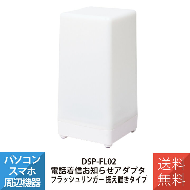 ＼遠目からでも着信がわかる、スタンドタイプ／ 【製品仕様】 ●コネクタ形状：6極2芯（ジャック）×2 ●サイズ：約W75.0×H148.2×D75.0mm ●フラッシュLED光度：最大約300mcd ●ベル音レベル：90±7dB ●付属品：...