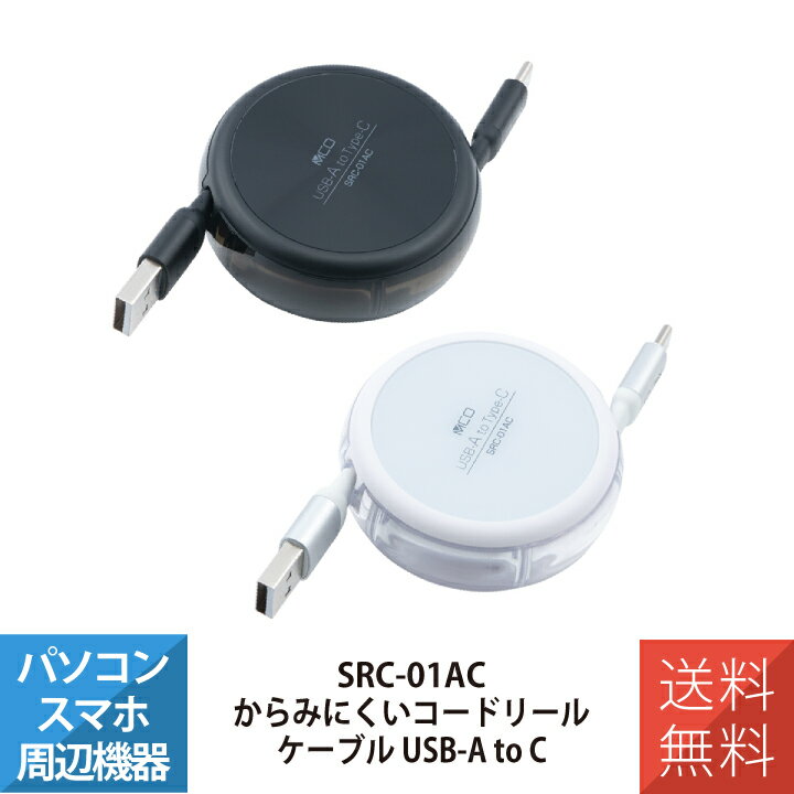 ＼片側のみでも引き出せる新設計のコードリールケーブル／ 【製品仕様】 ●コネクタ：USB A - USB Type-C ●転送速度：USB 2.0準拠 ●ケーブル径：幅約7.5mm/厚さ約2mm ●ケーブル長：最大約1m ●対応充電：5〜1...