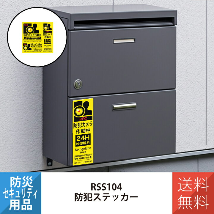 ○侵入者をためらわせる視覚的アピール ○既存の防犯装置と併用で効果UP ○窓・ドア・車・宅配BOXなど幅広く対応 ○屋外/屋内どちらでも使用可能 ○高耐水・耐久性の塩ビ素材を採用 ○キズに強いラミネート加工仕上げ ○貼りやすく剥がしやすい切...