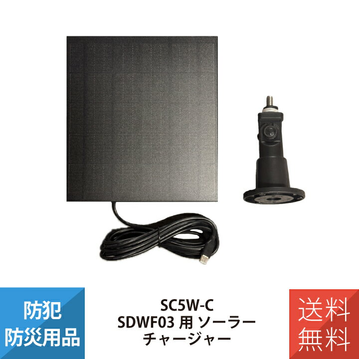 ＼SDWF03用 ソーラーチャージャー／ ○SDWF03用のソーラー充電用オプション 【製品仕様】 ●ソーラパネルタイプ：単結晶ソーラーパネル ●発電電力：最大5W ●発電効率：22.6％（約） ●充電コネクタ：USB-Type-C（非防水...