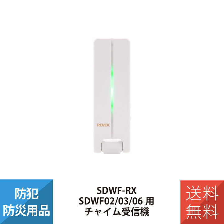 ＼SDWF02 / SDWF03 / SDWF06 用 チャイム受信機（増設用）／ ○SDWF02/03/06用の増設用チャイム受信機オプション ○在宅時に便利な呼出チャイム機能 ○チャイム音と光で、在宅時も安心して対応できます ○SDWF...
