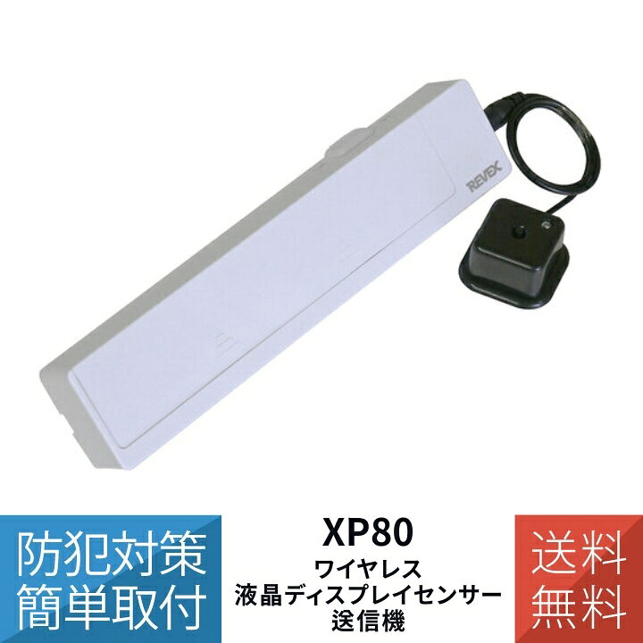 ○※こちらは増設用送信機です。ご使用の際は、別売りの受信機やセットになっている「ワイヤレス液晶ディスプレイセンサーセット　XP780」をご購入下さい。 ○家庭用電話機や、ドアホンの等の液晶モニターがつくと離れた場所へ音と光でお知らせ。 ○「...