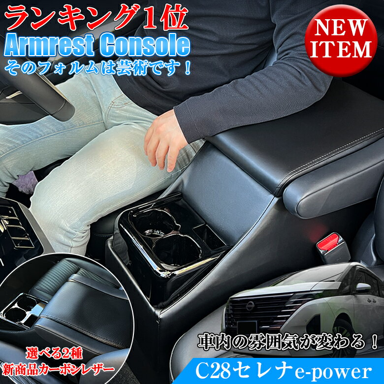 【楽天市場】新型 セレナ c28 e-power センターコンソール アームレスト コンソールボックス ブラック | SERENAc28 アクセサリー カスタム パーツ epower 内装 ...
