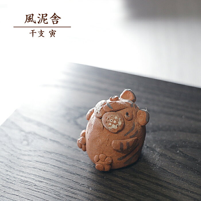 愛媛県今治市玉川町の「風泥舎」の陶器の干支の置物「干支 寅（茶（ブラウン））」です。作家の桑原孝は、学生時代に出会った井戸茶碗（喜左衛門）に魅せられて陶芸を始め、信楽・唐津・萩・備前など様々な土を用いて個性的な作品を作っています。他にはない...