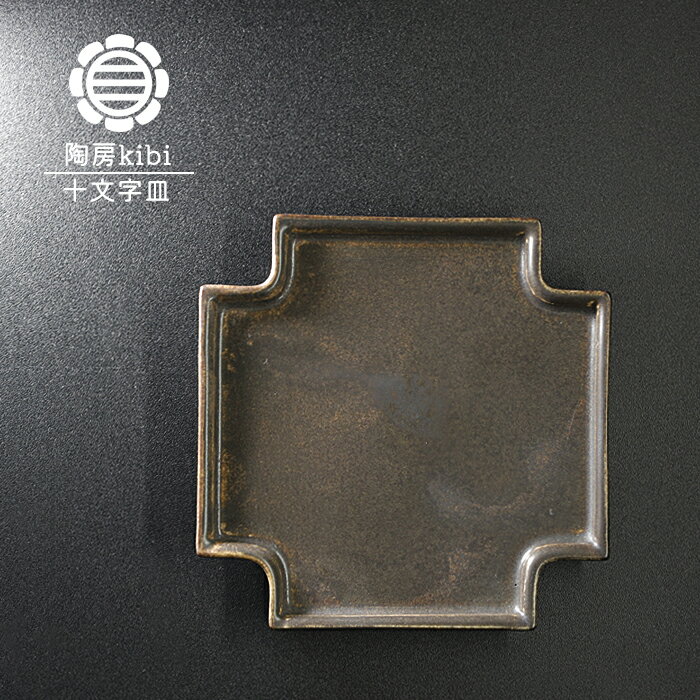 砥部焼「陶房kibi」の錆晶（さびしょう）十文字皿です。 「もっとアート性を出して主張する器を作りたい。実用と鑑賞を兼ねる、作家ものの器の魅力を出していきたい」と語る、陶房kibiの梶原さん。 錆墨さびもくシリーズや、 琺瑯ほうろうシリーズ...