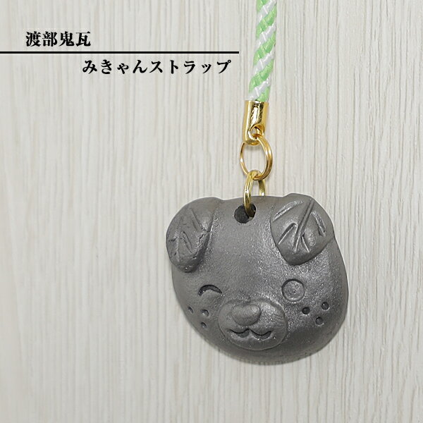 笑う（鬼）門には福来る。 古来より、恐ろしい顔で魔を除け、厄を払うという鬼瓦。その菊間瓦の鬼師として技術が評価され、厚生労働大臣に表彰された「現代の名工」渡辺鬼瓦のストラップです。 愛媛県のゆるキャラである「みきゃん」とのコラボ商品となって...
