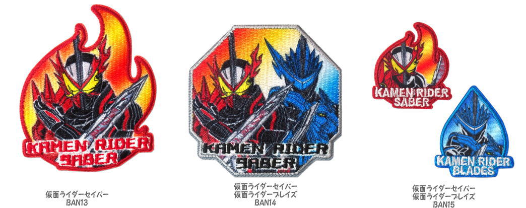 仮面ライダーセイバー　ワッペンサイズ BAN13 縦約6.2cmx幅約5.0cm BAN14 縦約5.5cmx幅約5.5cm BAN15 仮面ライダーセイバー 縦約3.5cmx幅約3.3cm 仮面ライダーブレイズ 縦約3.7cmx幅約3.3...
