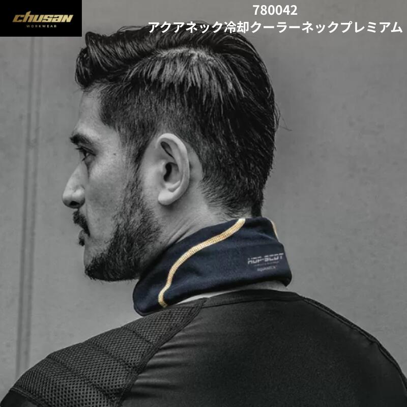商品情報説明特殊冷却綿を使用し、手軽に冷却効果を発揮できるクーラーネック。水に浸して、優しく絞るだけで冷却し、乾いたらまた水に浸せば使えるのでとても経済的でエコなアイテム。冷たさが長く持続するため、過酷な暑さの中での作業時に首元をしっかりク...