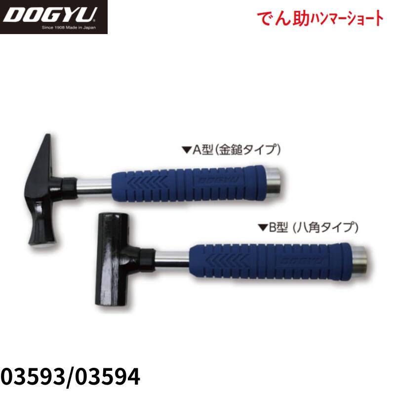 商品情報説明PAT.●腰袋にすっぽり入る全長約200mmのコンパクトサイズ●バランスが良く、軽くて使いやすい！当社従来品より約120g軽い。柄尻17mmソケット付電気・設備作業用土牛 でん助ハンマーショート 03593/03594 電工用ハ...