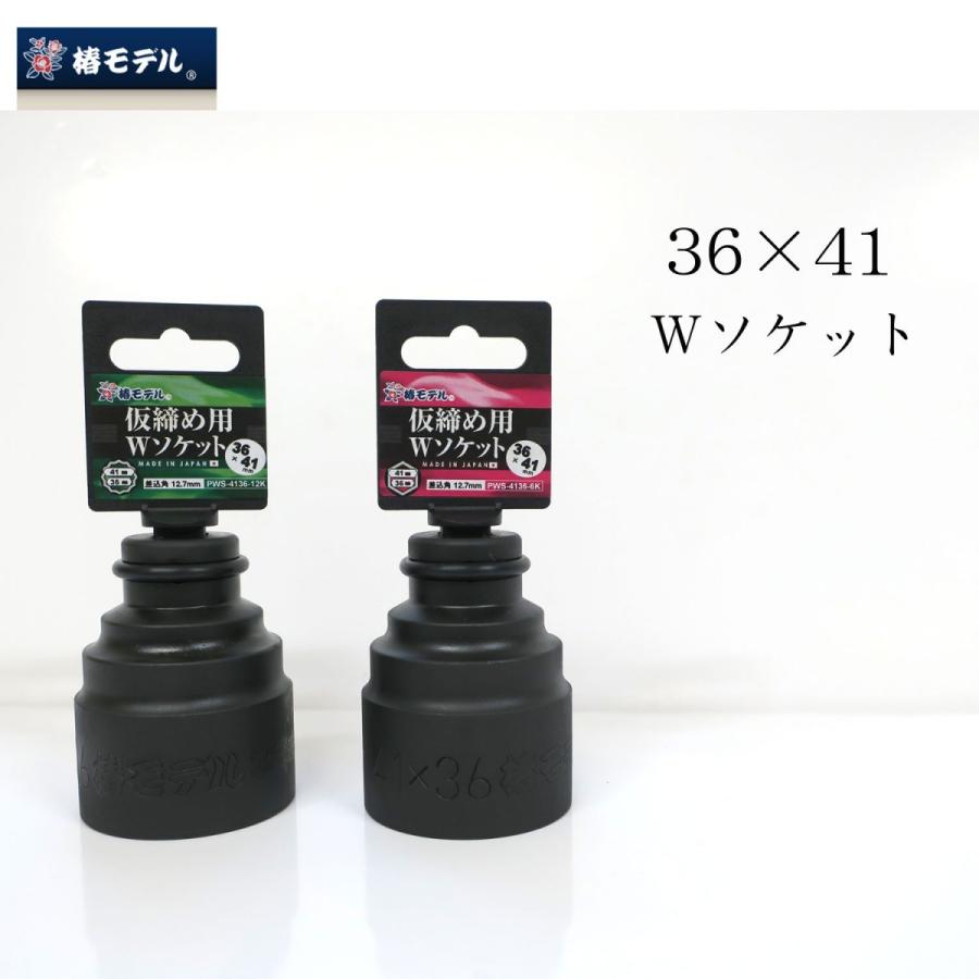 椿モデル ソケット 仮締め用 Wソケット 36×41 PWS-4136 作業工具 椿モデル ソケット 仮締め用 Wソケット 36×41 PWS-4136 作業工具 椿モデルさん差し込み口12.7mm用のソケットになります。1本で36mmと4...
