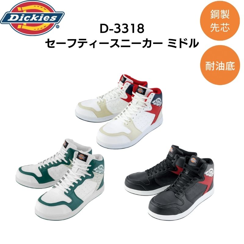 商品情報説明ワークブランド「Dickies（ディッキーズ）」の人気モデル D-3318 ミドルカットセーフティスニーカー。バスケットシューズ風のデザインながら、鋼製先芯を装備し、油に強い耐油底仕様だから、自動車整備・工場・倉庫など油分の多い...
