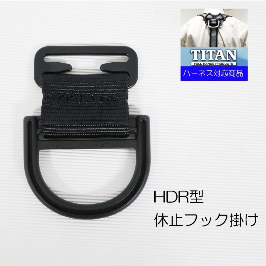 TITAN タイタン ハーネス用 休止フックかけ フック掛け HDR型 TITAN タイタン ハーネス用 休止フックかけ フック掛け HDR型 ハーネス用休止フックかけです。横にかけるタイプではなく肩掛けの部分に対して垂直なので、多少ワイル...