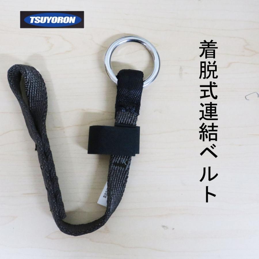 商品情報ハーネス型安全帯に取り付けて用いる墜落防止器具のフックやランヤードを接続するための着脱式連結ベルトです。ツヨロン 着脱式連結ベルト ハーネス用 安全帯 墜落制止用器具 NR-2-DG-HD/NR-2-50-DG ツヨロン 着脱式連結...
