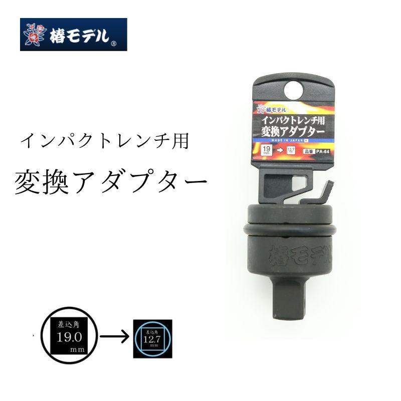 椿モデル ソケット 変換アダプター インパクトレンチ用 作業工具 PA-64 椿モデル ソケット 変換アダプター インパクトレンチ用 作業工具 PA-64 椿モデル ソケット 変換アダプター インパクトレンチ用 作業工具 PA-64椿モデル...