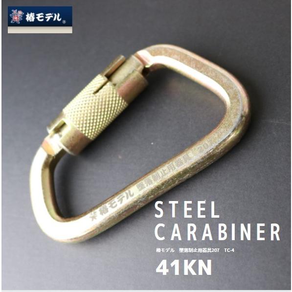 椿モデル スチール カラビナ D型ツイストロック41kN 作業工具 墜落制止用器具 TC-4 椿モデル スチール カラビナ D型ツイストロック41kN 作業工具 墜落制止用器具 TC-4 椿モデルTC-4スチールカラビナD型ツイストロック4...