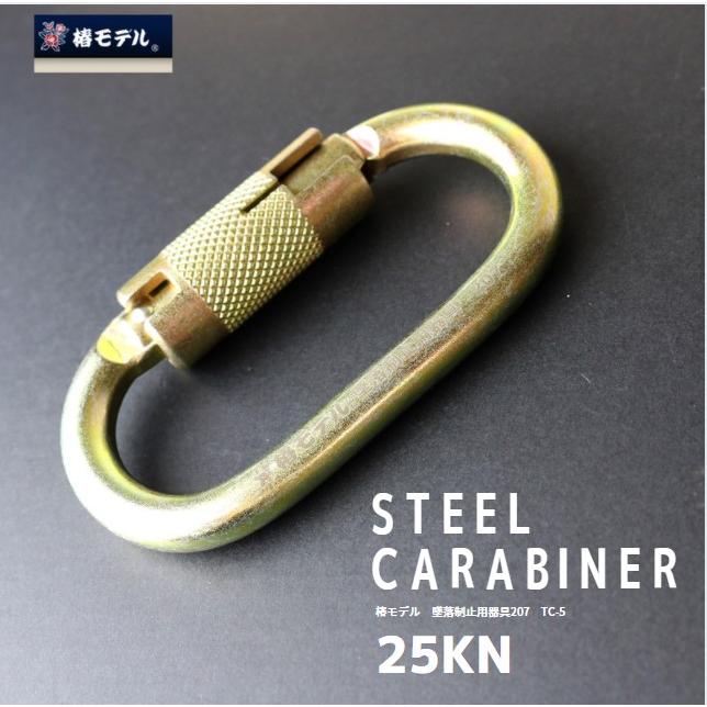 椿モデル スチール カラビナ O型ツイストロック25kN 作業工具 墜落制止用器具 TC-5 椿モデル スチール カラビナ O型ツイストロック25kN 作業工具 墜落制止用器具 TC-5 椿モデルTC-5スチールカラビナO型ツイストロック2...