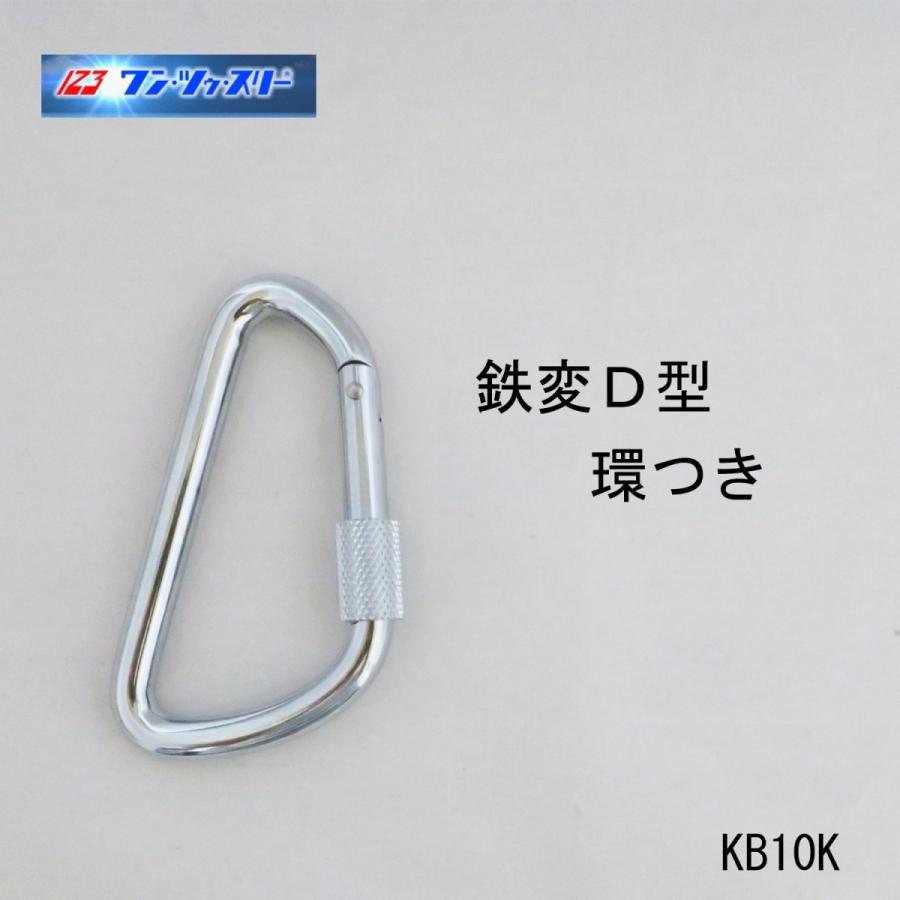 123 ワンツースリー カラビナ 鉄変D型環つき 環付き 作業工具 墜落制止用器具 KB-10K 123 ワンツースリー カラビナ 鉄変D型環つき 環付き 作業工具 墜落制止用器具 KB-10K 四安全環付のカラビナです。破壊荷重：2,10...