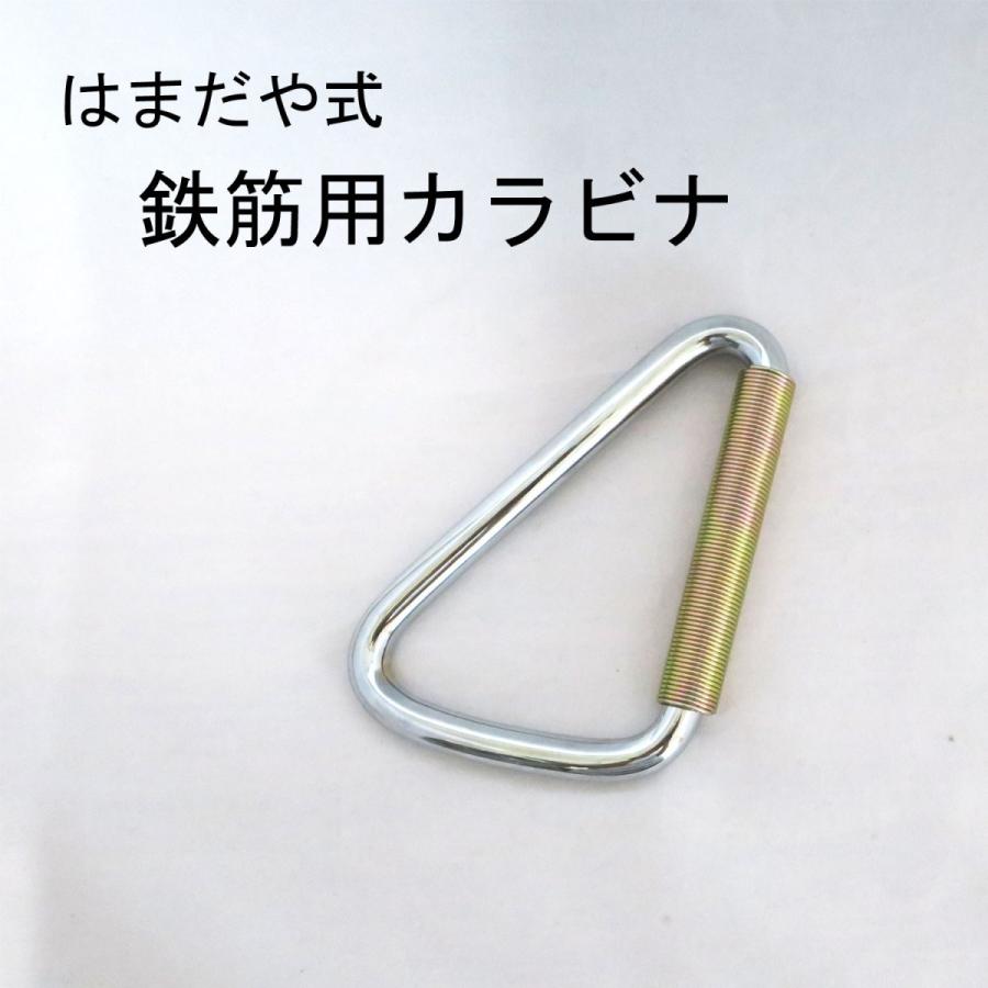 はまだや式 鉄筋用カラビナ 作業工具 はまだや式 鉄筋用カラビナ 作業工具 1.この製品は建築現場での高所における配筋作業時に安全帯に取り付けて腰綱の代わりに使用するものです。2.作業時には必ずかぎ部の外れ止め部分に密着バネを移動させて掛金...