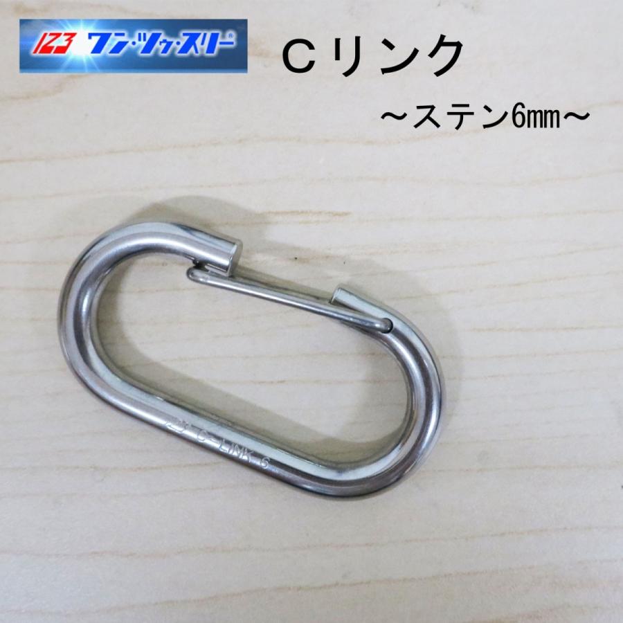 123 ワンツースリー カラビナ Cリンク ステン 6mm 作業工具 HJ6S 123 ワンツースリー カラビナ Cリンク ステン 6mm 作業工具 HJ6S 5
