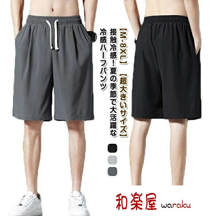 【M-8XL】【超大きいサイズ】接触冷感！夏の季節で大活躍な冷感ハーフパンツ 吸汗速乾素材なので、汗をかいてもすぐにさらさらになります。便利なサイドポケットが付いております。ストレッチ性に優れた生地、着脱ラクラク。ウエスト部は楽チン紐付き仕...