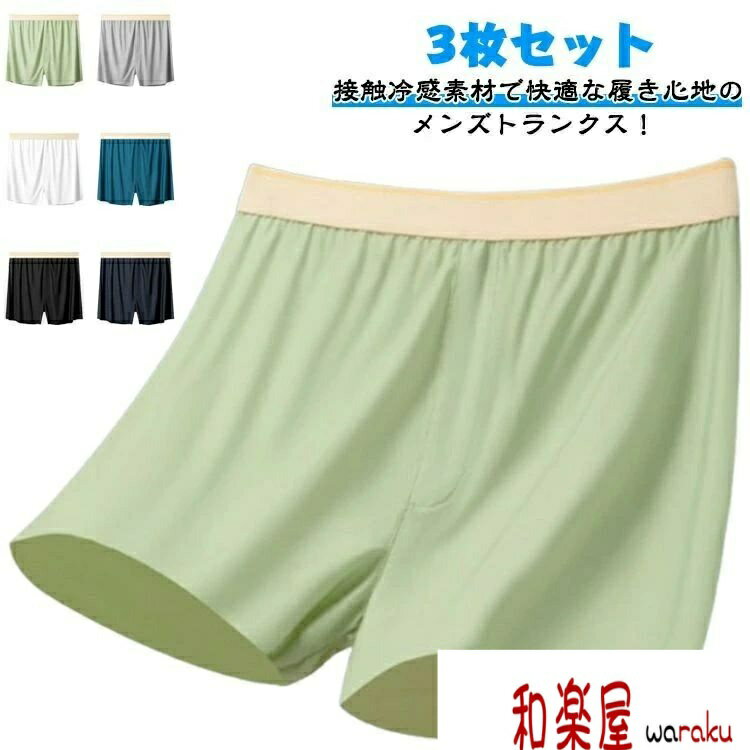 接触冷感素材で快適な履き心地のメンズトランクス！ 3枚セット吸汗速乾性に優れており、通気性も抜群です。やわらかな伸縮性に優れた生地のトランクスで、肌ざわりが滑らかで、夏でもさらさら。肌に優しいメンズトランクスなので、部屋やスポーツなどのいろ...
