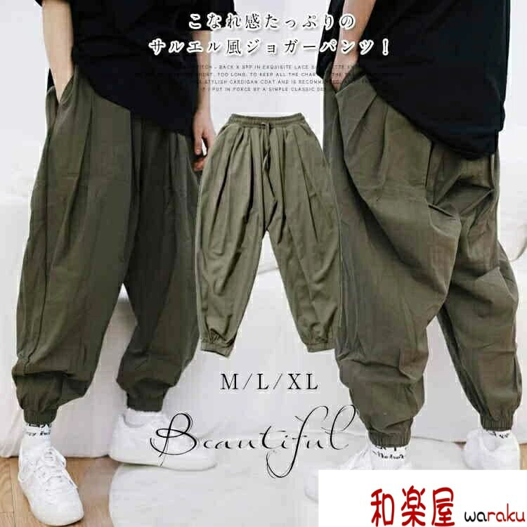 こなれ感たっぷりのサルエル風ジョガーパンツ！ ゆとりのある設計で、ゆるっと穿くのがオススメです。 柔らかく肌触りの良い素材感に仕上げた綿コットンチノ素材を使用しております。 デイリー使い回しやすい、トレンド感も演出するカーキ色が人気の秘密。...