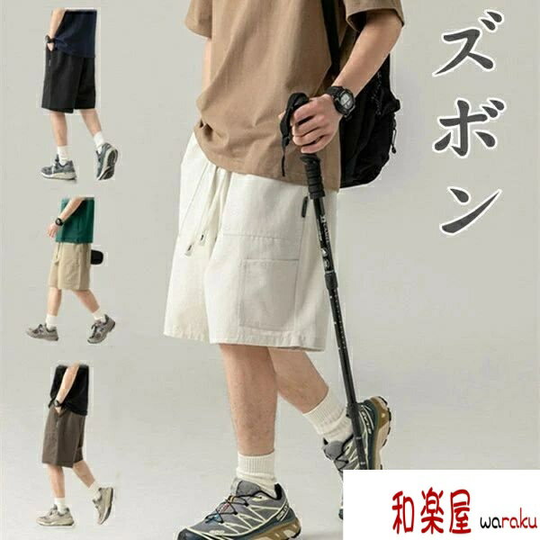柔軟な素材を使用しており、動きやすさが特徴です。普段着としてはもちろん、旅行やアウトドア活動にも最適です。 この夏、快適でスタイリッシュなショートパンツをお探しの方に、ぜひお試しいただきたい一品です。カジュアルながらも品のあるこのパンツで、...