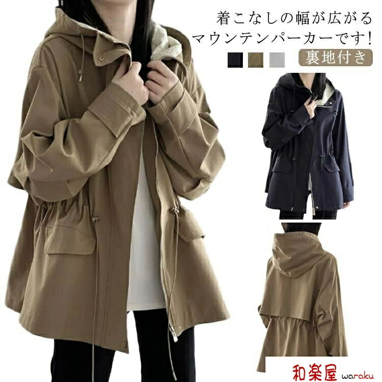 着こなしの幅が広がるマウンテンパーカーです!ドロストをウエストに施してあるので、きゅっと絞ってシルエットも自由自在です。気になるお尻回りをカバーしてくれるデザインでスタイルアップも。程よくゆとりのあるサイズ感で着心地も快適、裏地付きなのでス...