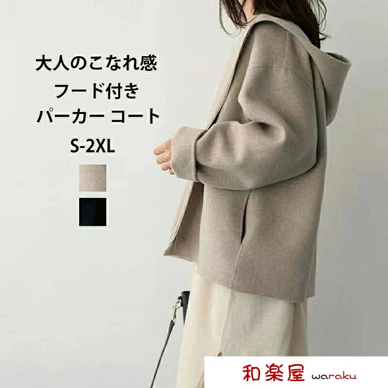 ショートコート コート レディース ショート フード ジャケット パーカー トップス アウター ウール あったか 秋冬 ラシャコート 秋 冬 防寒ジャケット ブルゾン カーディガン 羽織 無地 長袖 パーカー風 大きいサイズ カジュアル オ...
