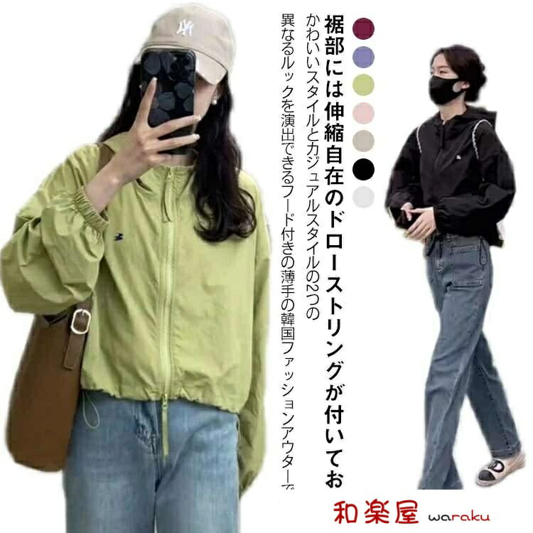 裾部には伸縮自在のドローストリングが付いており、かわいいスタイルとカジュアルスタイルの2つの異なるルックを演出できるフード付きの薄手の韓国ファッションアウターです。ゆったりとしたデザインで、通気性が良く蒸れにくいのが特徴です。旅行、ハイキン...