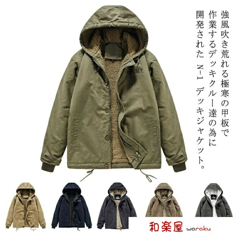 強風吹き荒れる極寒の甲板で作業するデッキクルー達の為に開発された N-1 デッキジャケット。米軍は作業に対してじゃまにならないように無駄な部分を排除した作りだが、フランス軍はフード有りの洒落っ気ありのスタイル。 前たてのフラップは潮風でジッ...